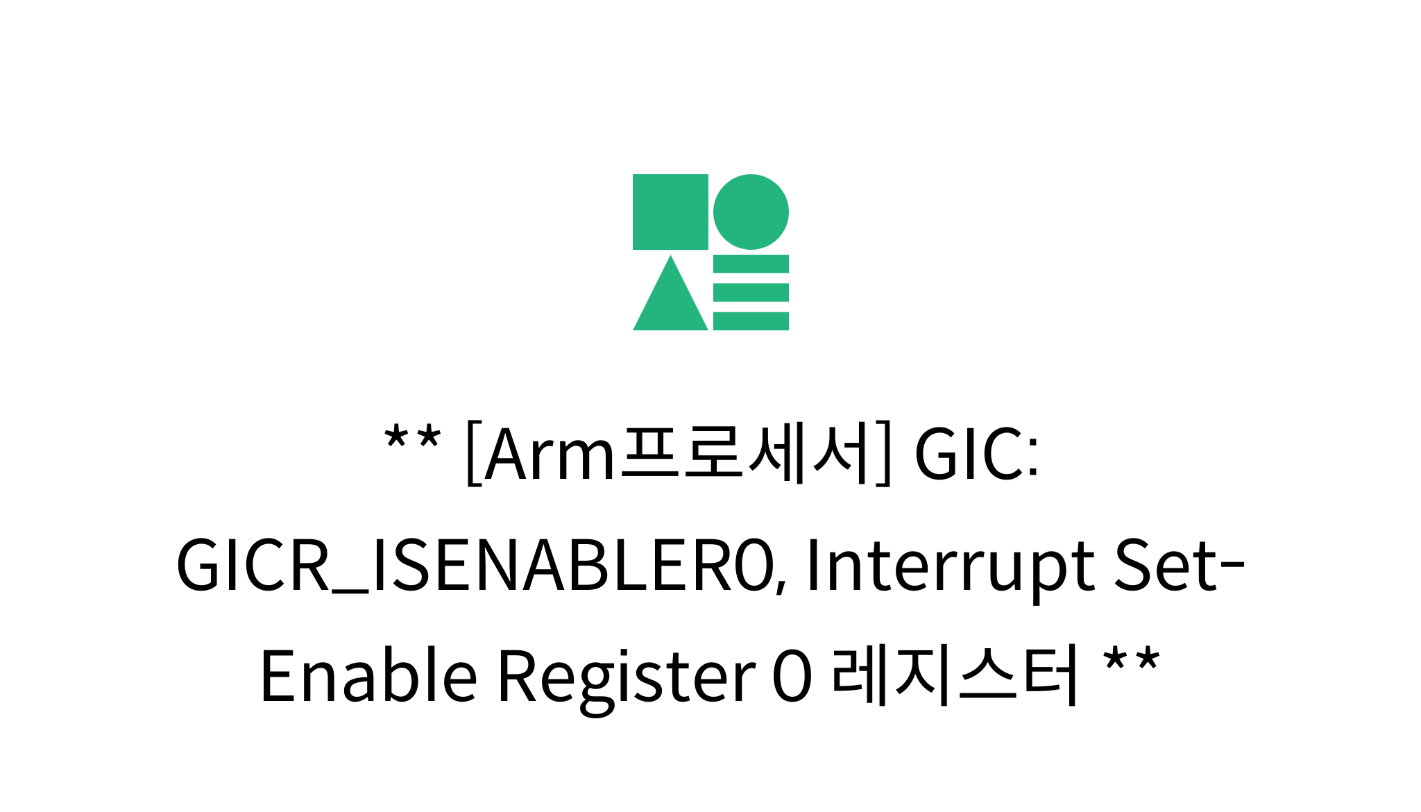 [Arm프로세서] GIC: GICR_ISENABLER0, Interrupt Set-Enable Register 0 레지스터 ...